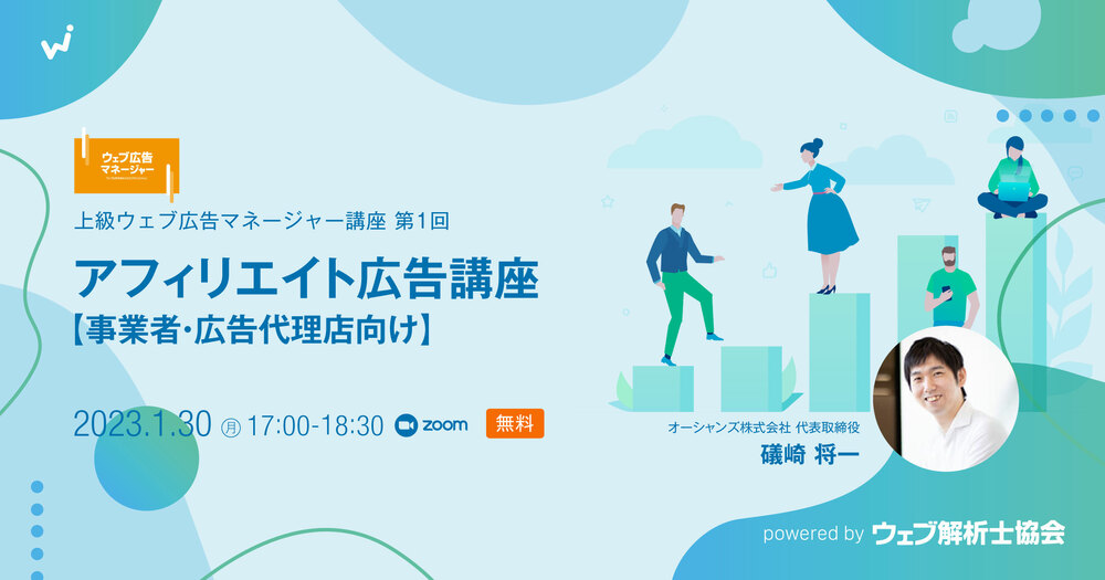 【第1回 上級ウェブ広告マネージャー講座】アフィリエイト広告講座【事業者・広告代理店向け】 - ウェブ解析士協会 WACA【公式】 | Doorkeeper